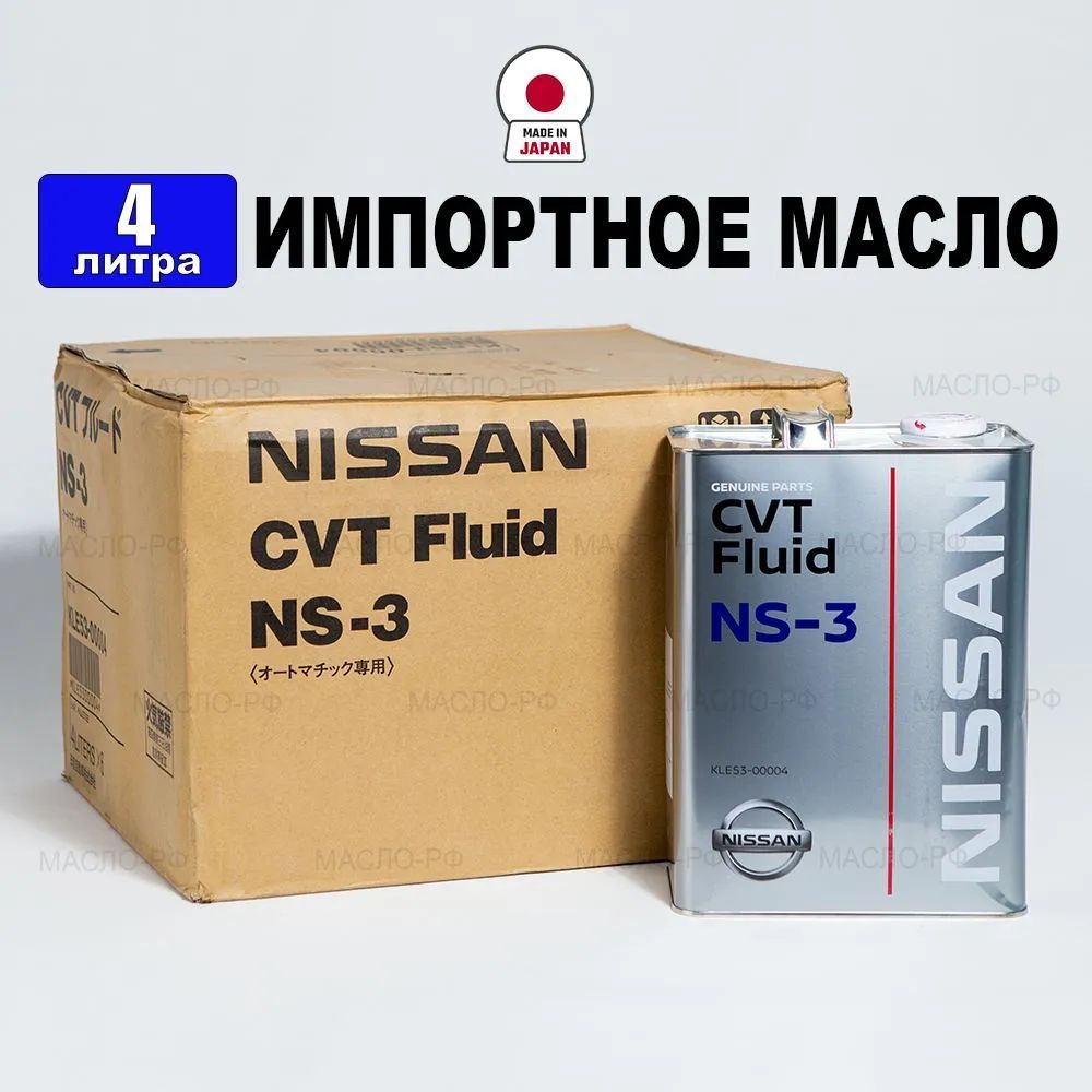 Масло трансмиссионное Nissan CVTF NS-3 (Япония) 4л, жидкость для ...