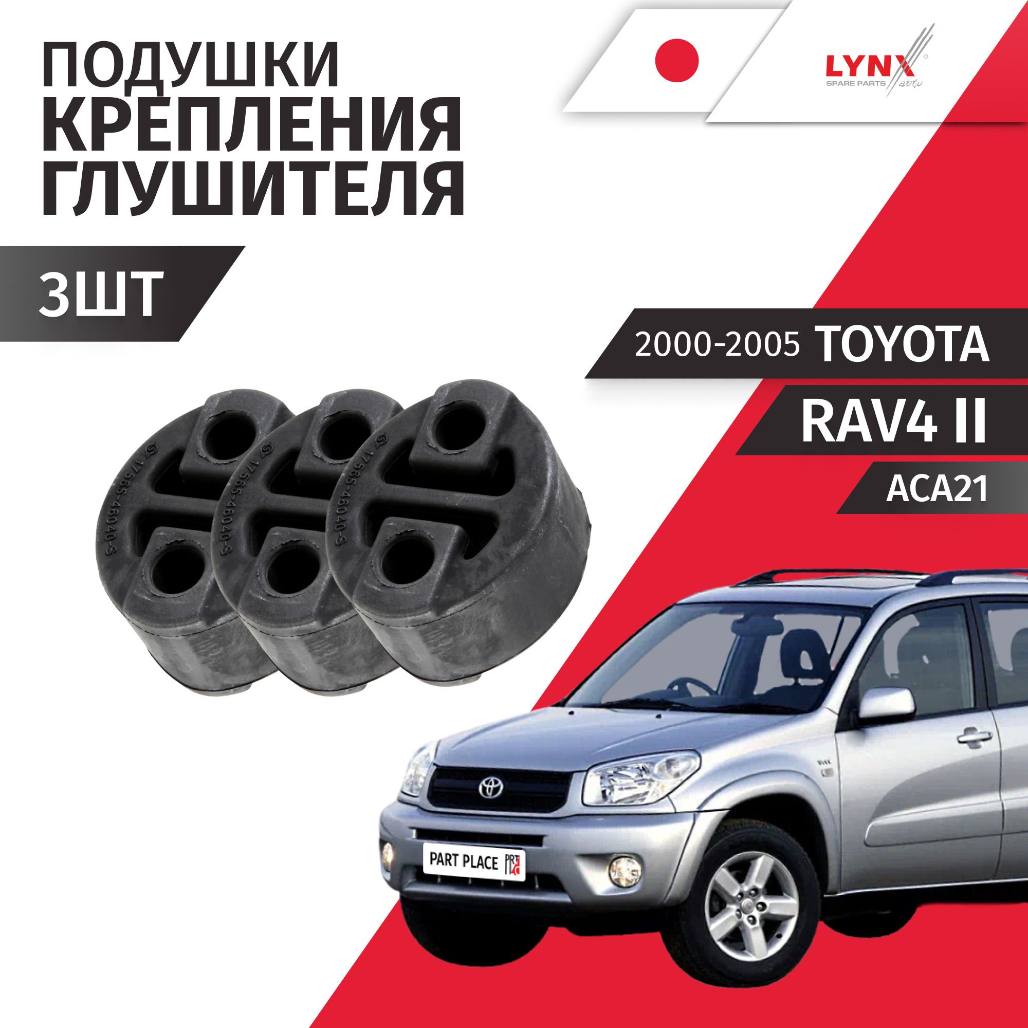 Подушки крепления глушителя Toyota RAV4 (2) ACA21 2000 - 2005 Комплект ...