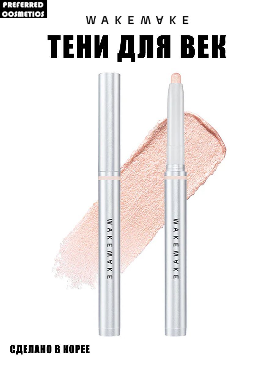 WAKEMAKE Glitz Longwear Stick Shadow Тени для век ,Шелковистая и тонкая ...