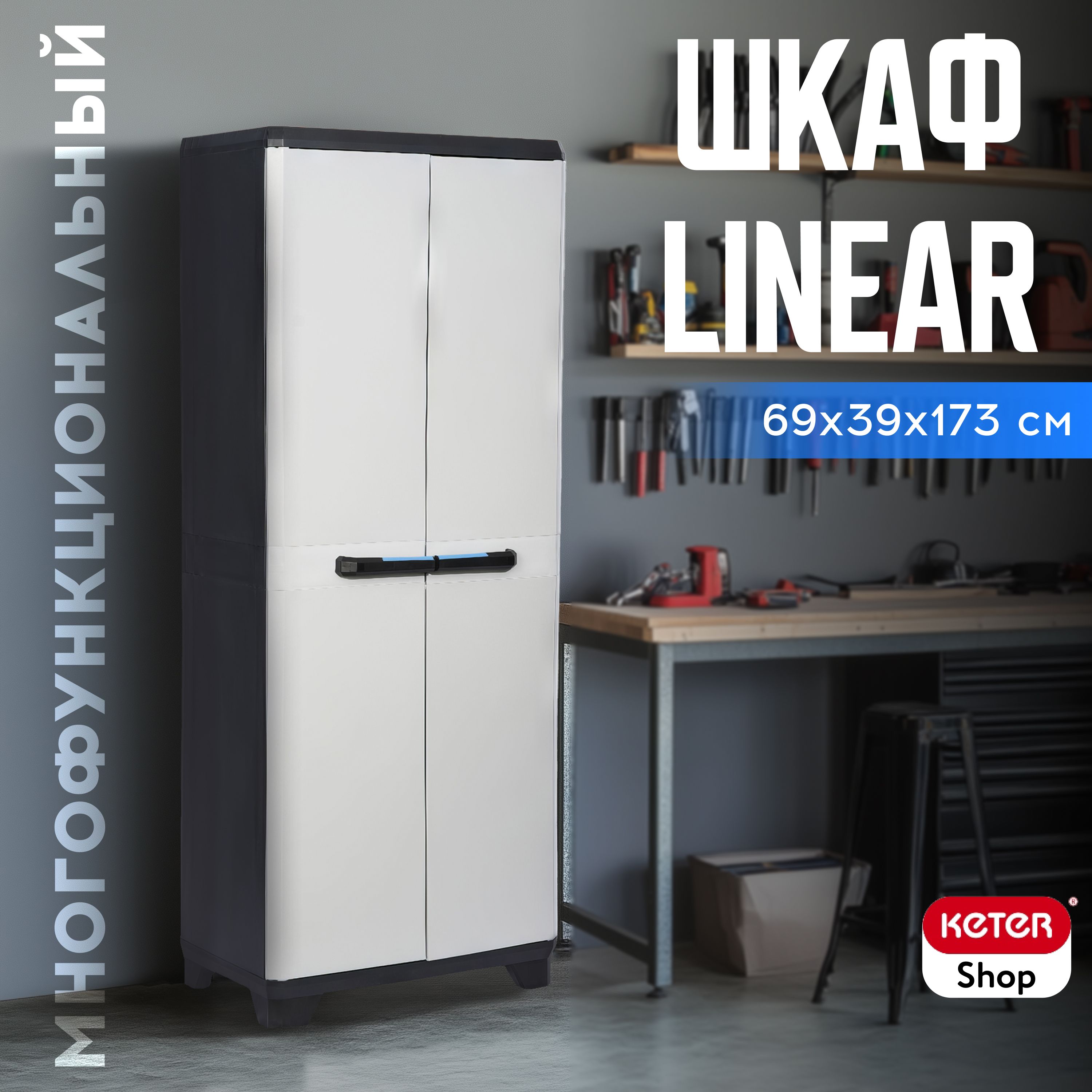 Шкаф складной Keter ARMADIO LINEAR UTILITY, 68x39x173 см купить c ...