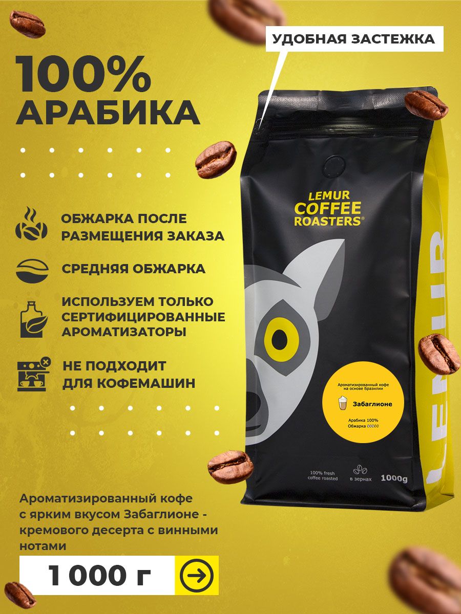 Ароматизированный кофе в зернах Забаглионе Lemur Coffee Roasters, 1кг ...