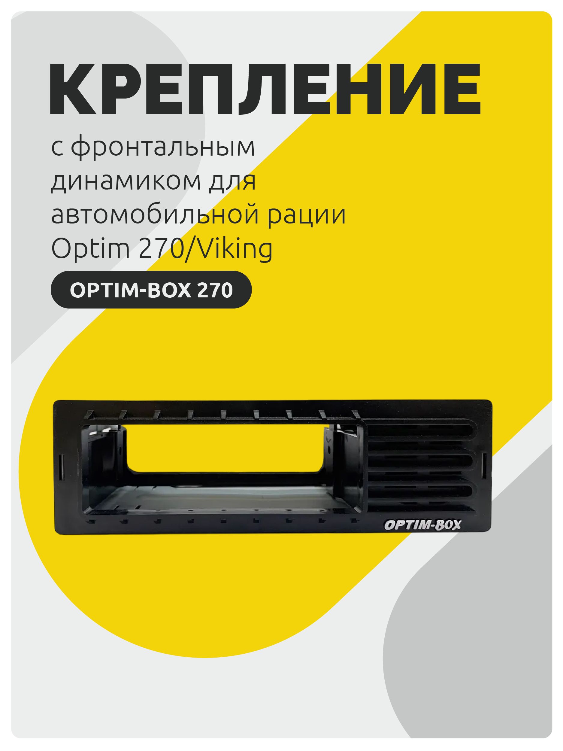 Крепление для автомобильной рации OPTIM-BOX 270 рамка (шахта ...