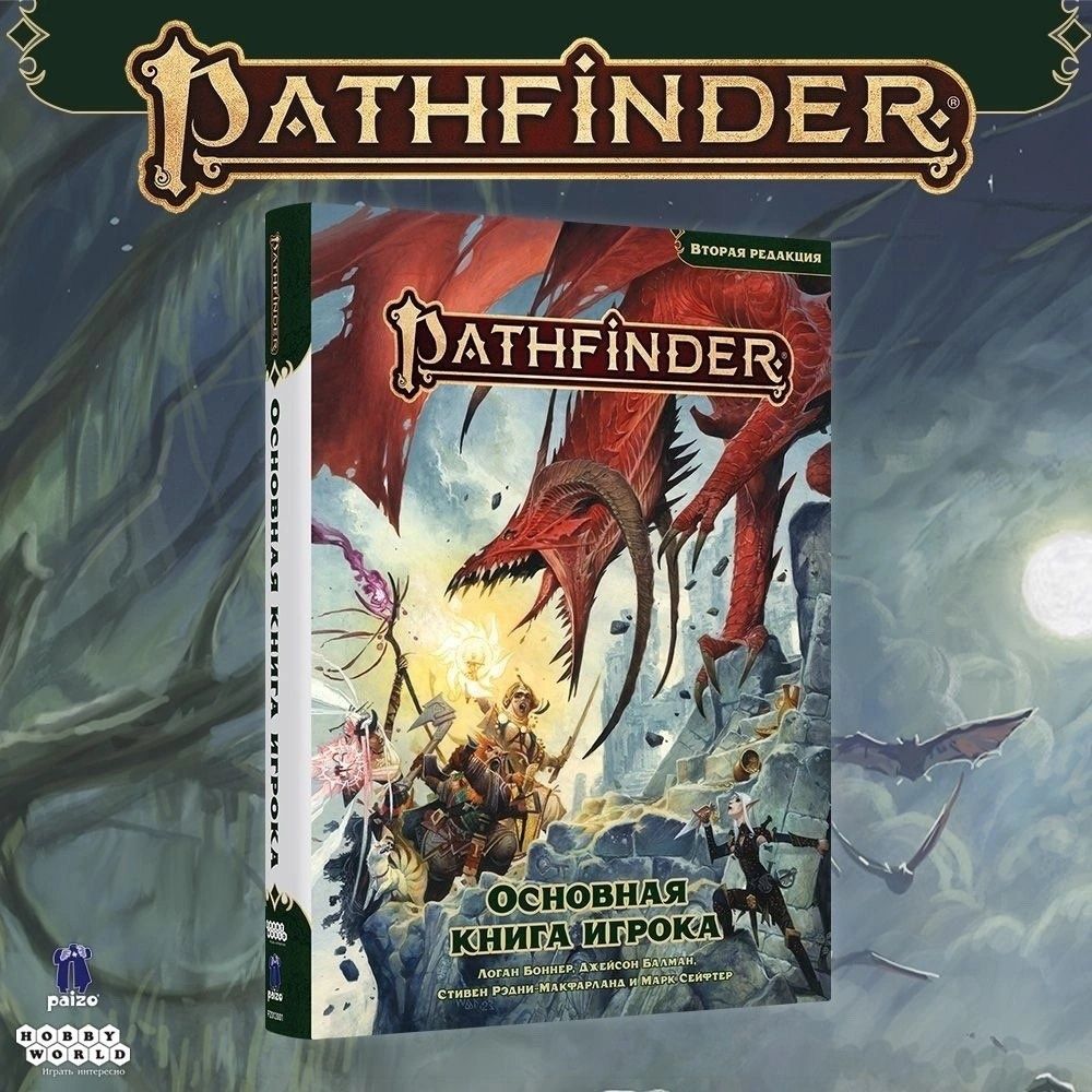 Pathfinder. Настольная ролевая игра. Вторая редакция. Основная книга ...