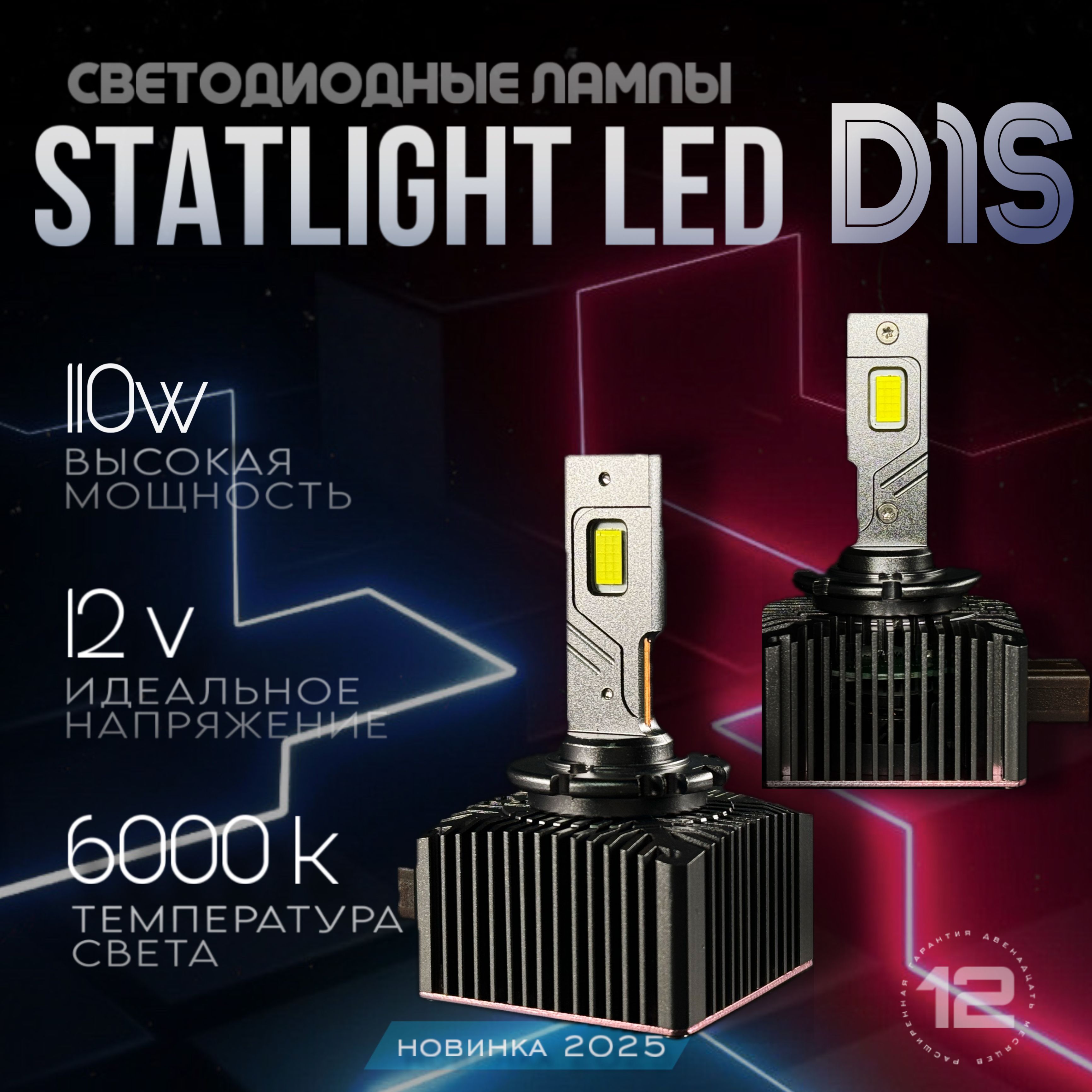 Лампа автомобильная STATLIGHT 12 В, 2 шт. statlight-A2-D1 купить c ...