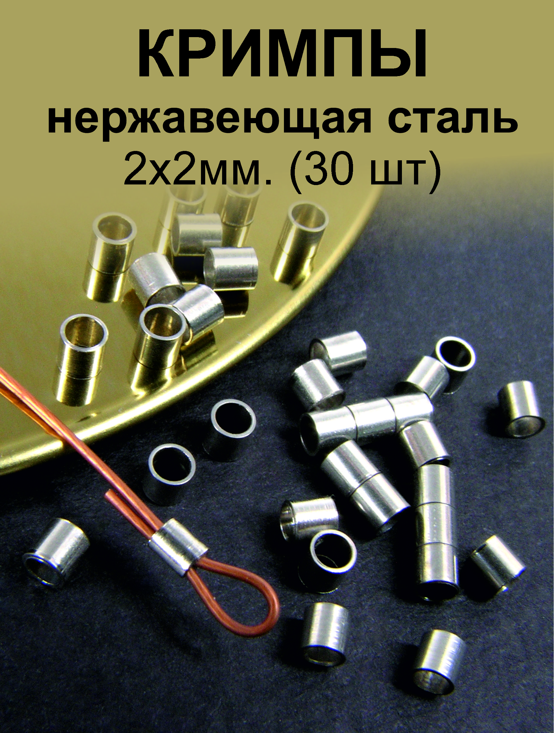 Кримпы для бижутерии Stainless Steel (30 шт) (2 мм) зажимные для ...