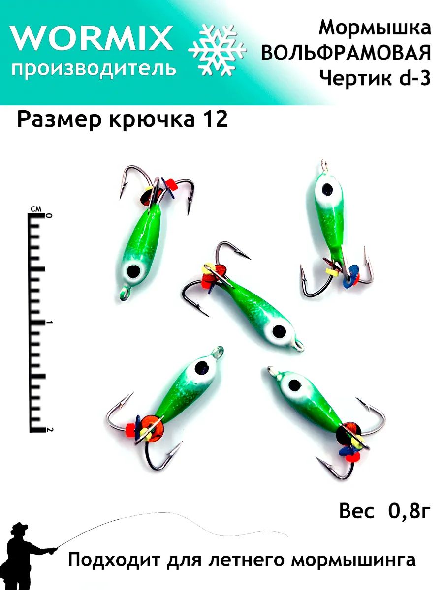 Wormix Набор мормышек для зимней и летней рыбалки 3мм 0,8гр. купить на ...