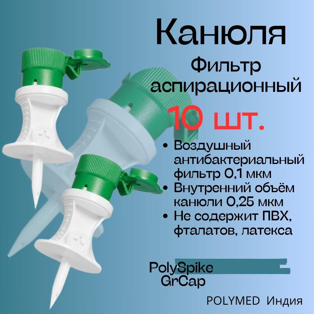 Фильтр-канюля аспирационная PolySpike-GrCap 10 шт. купить на OZON по ...