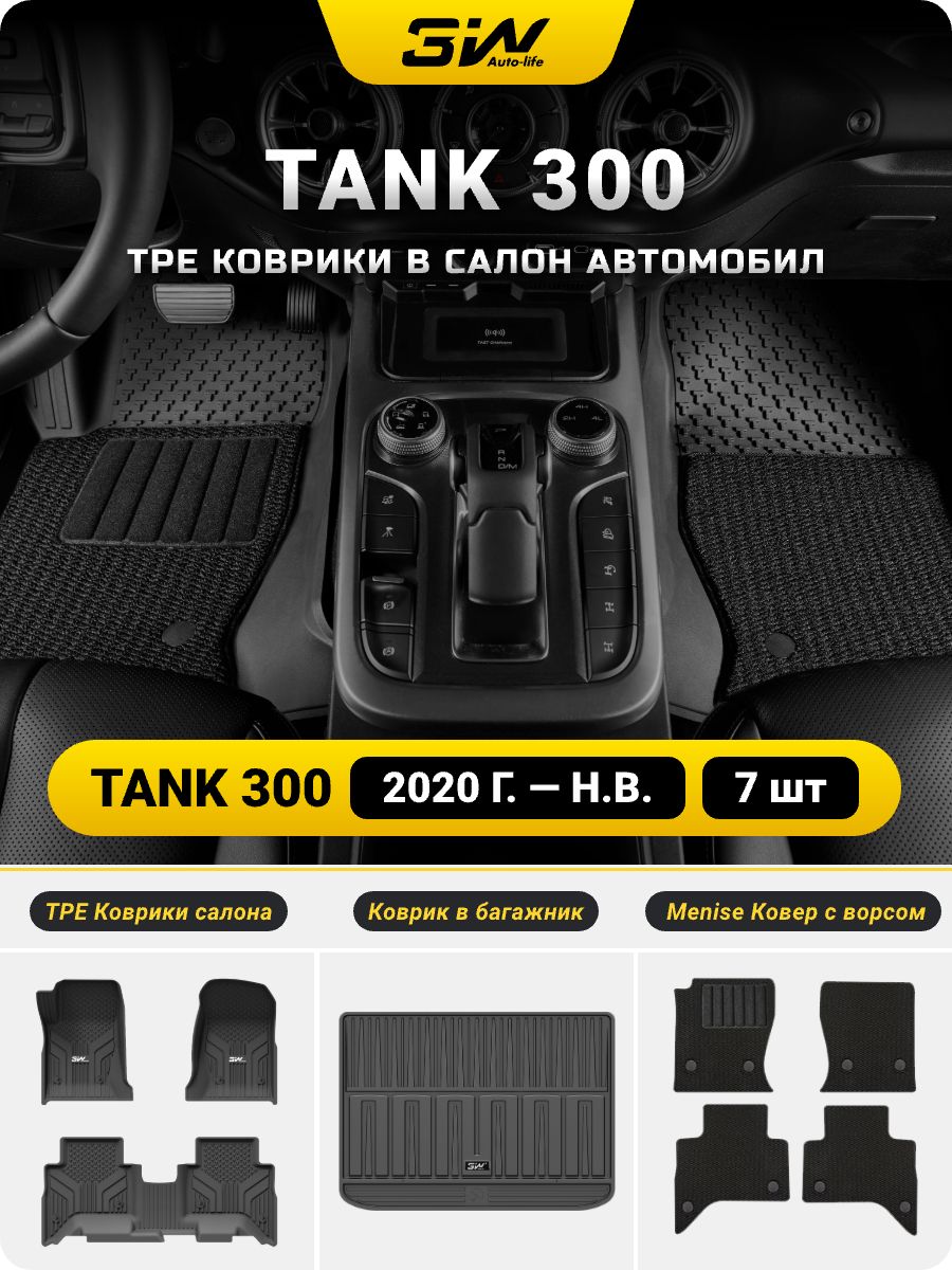 3W AutoLife TANK 300 (2020-н.в.) Набор двухслойных ковриков и коврика в ...