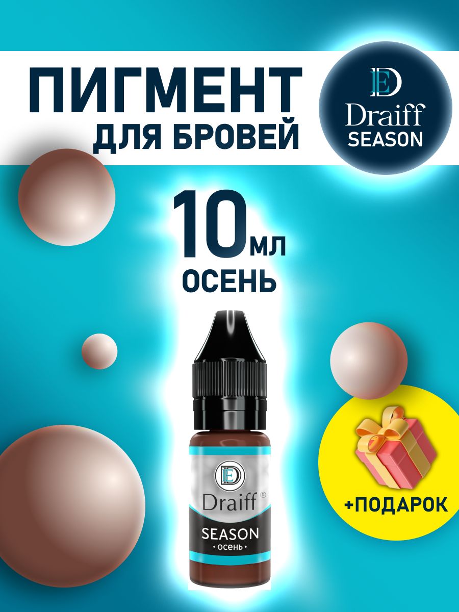 Пигмент DRAIFF Season Осень (10 мл) для перманентного макияжа бровей ...