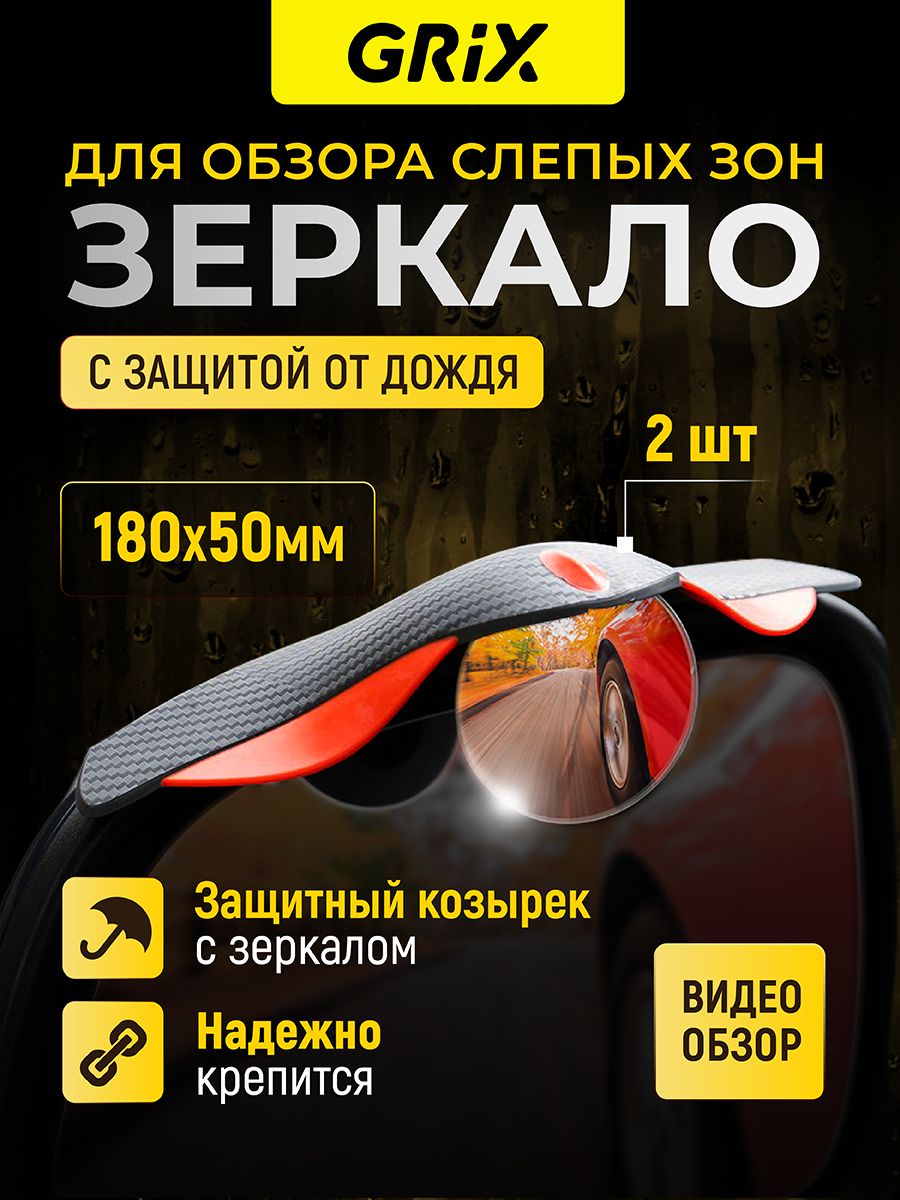 Дополнительное зеркало мертвой зоны Grix , защитный козырек+зеркало ...