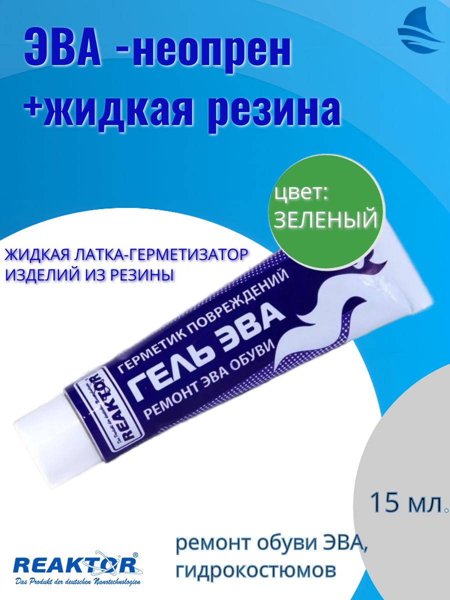 ЭВА-НЕОПРЕН+ЖИДКАЯ РЕЗИНА 3в1 /цвет ЗЕЛЕНЫЙ "Reaktor" купить на OZON по ...