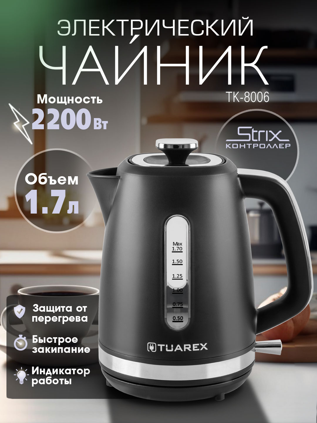 Чайник электрический Tuarex TK-8006/ 1,7л / 2200 Вт купить на OZON по ...