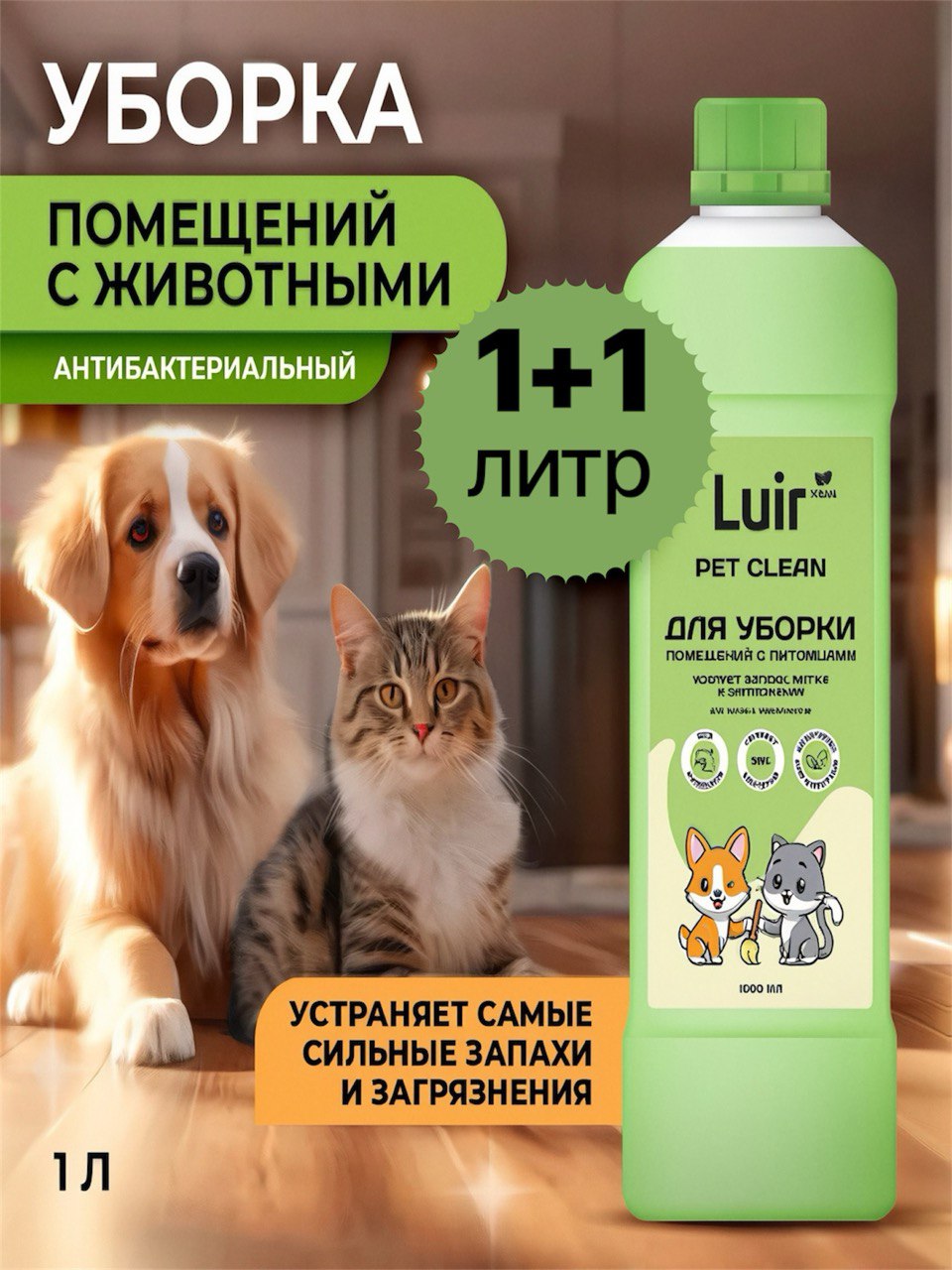 Нейтрализатор запаха, Средство для уборки в помещениях с питомцами ...