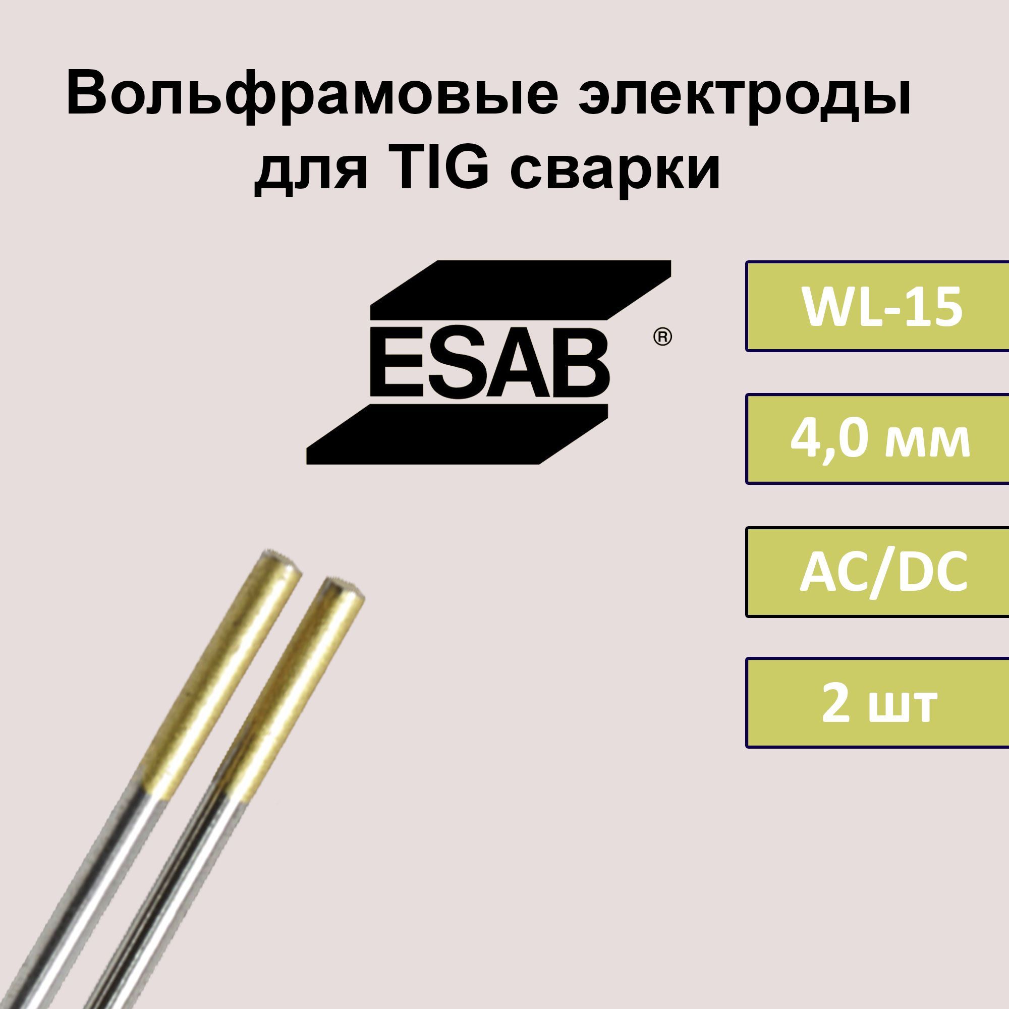 Вольфрамовый электрод Tungsten WL15 ESAB ф 4,0х175мм Gold Plus /уп 2шт ...