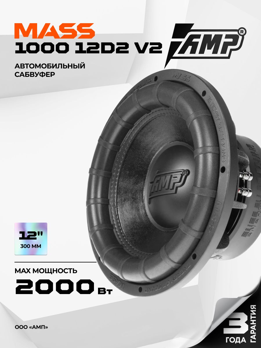 Сабвуферный динамик AMP MASS 1000 12D2 V.2 / Сабвуфер автомобильный ...
