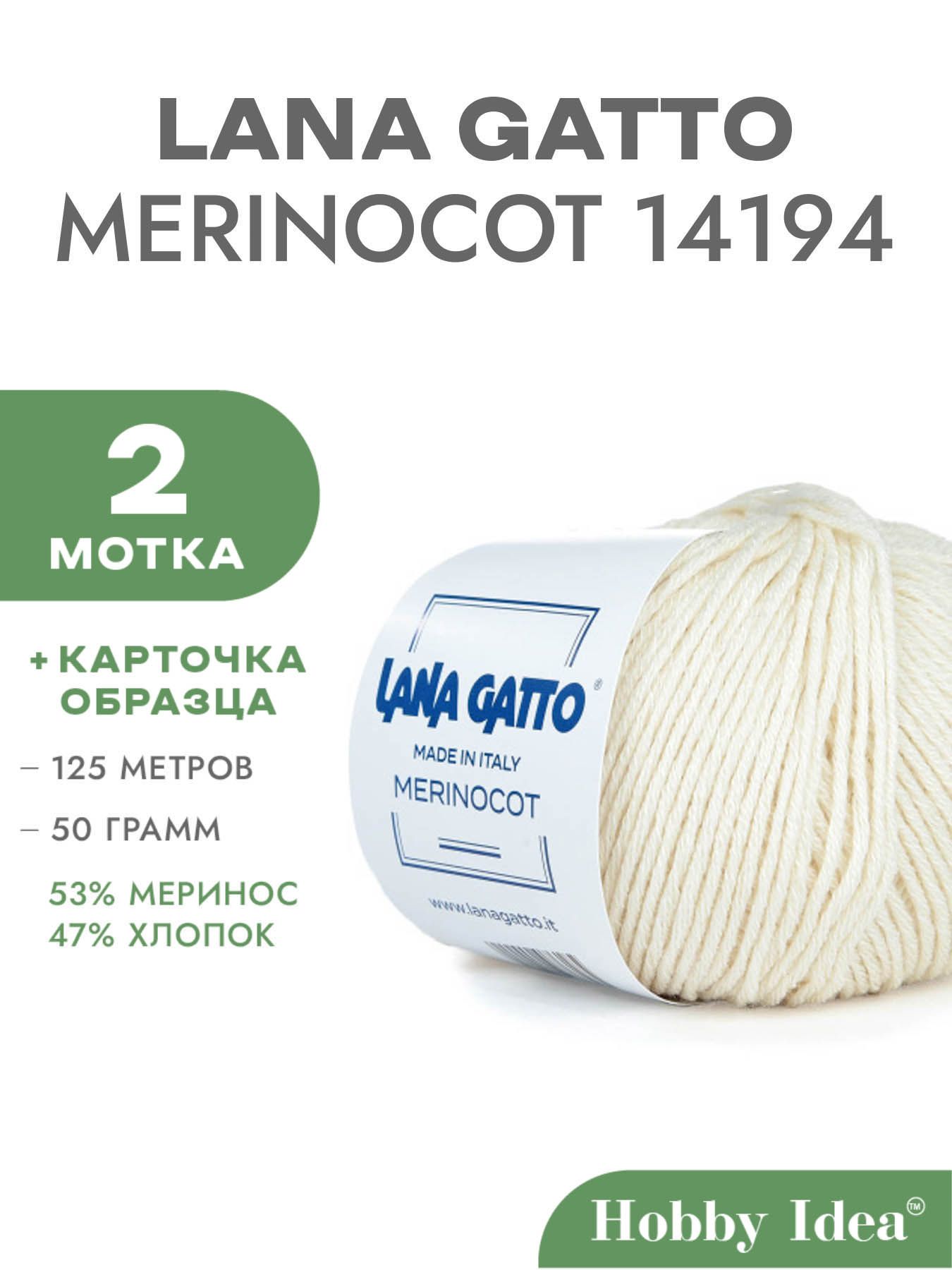 Пряжа Lana Gatto Merinocot 14194 Пломбир 2 мотка (Меринос и хлопок для ...