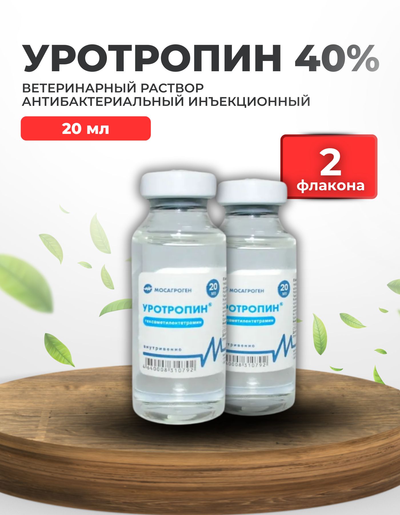 Раствор Уротропин 40% 20 мл инъекционный антибактериальный препарат, 2 ...