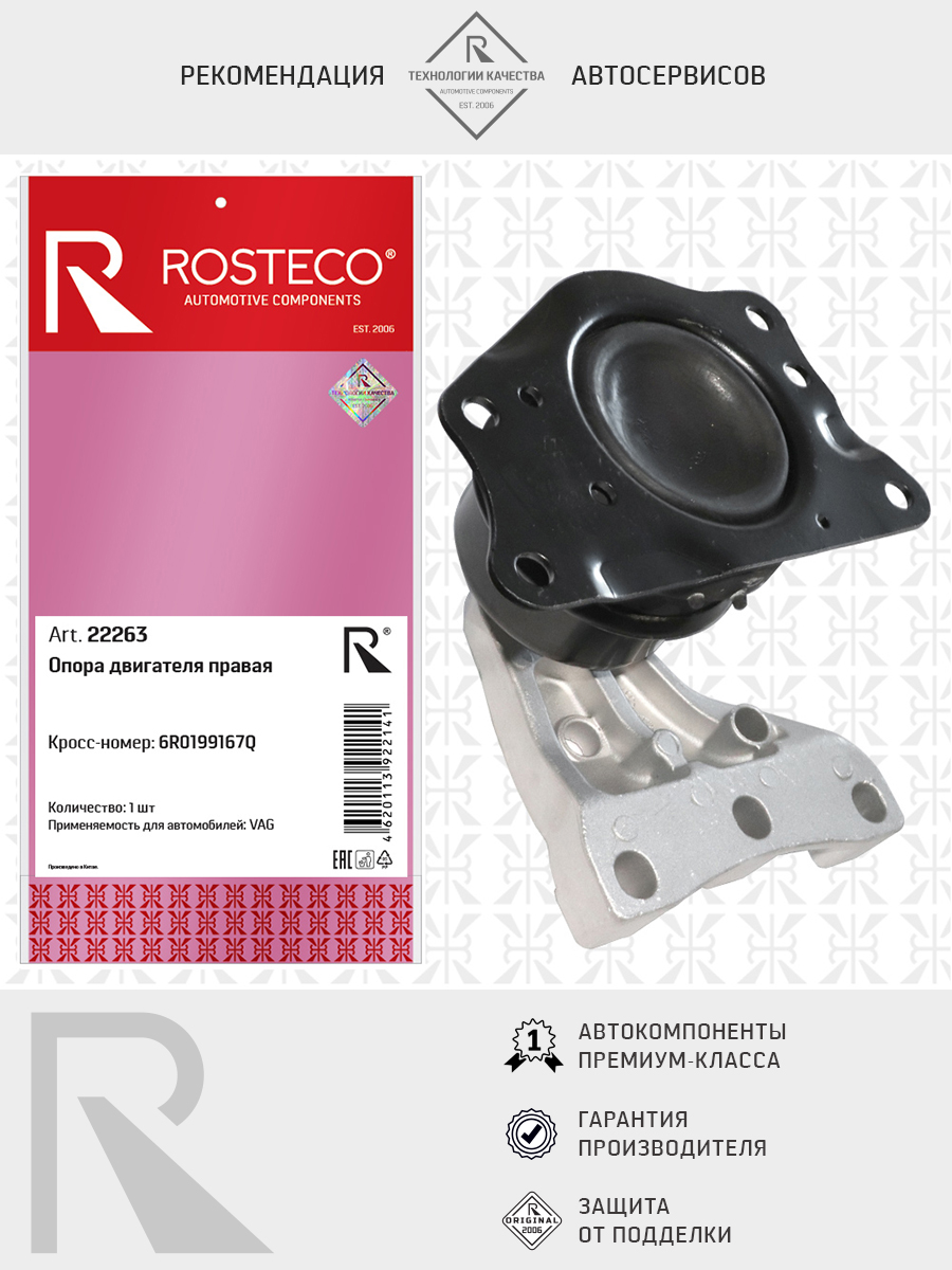 Опора двигателя правая для VAG, ROSTECO арт. 22263 купить на OZON по ...