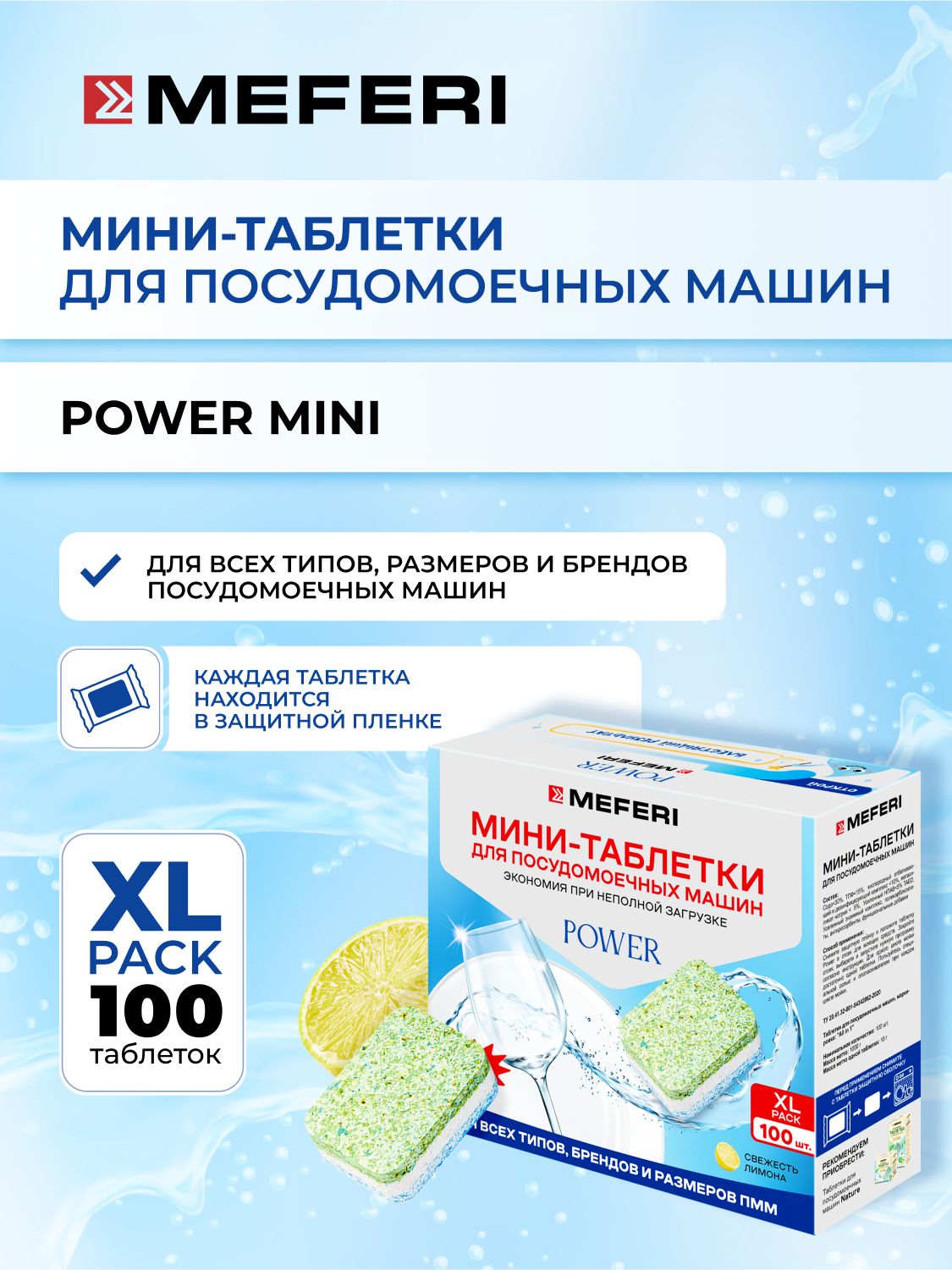 Таблетки для посудомоечной машины MEFERI Power Mini 100 шт. купить на ...