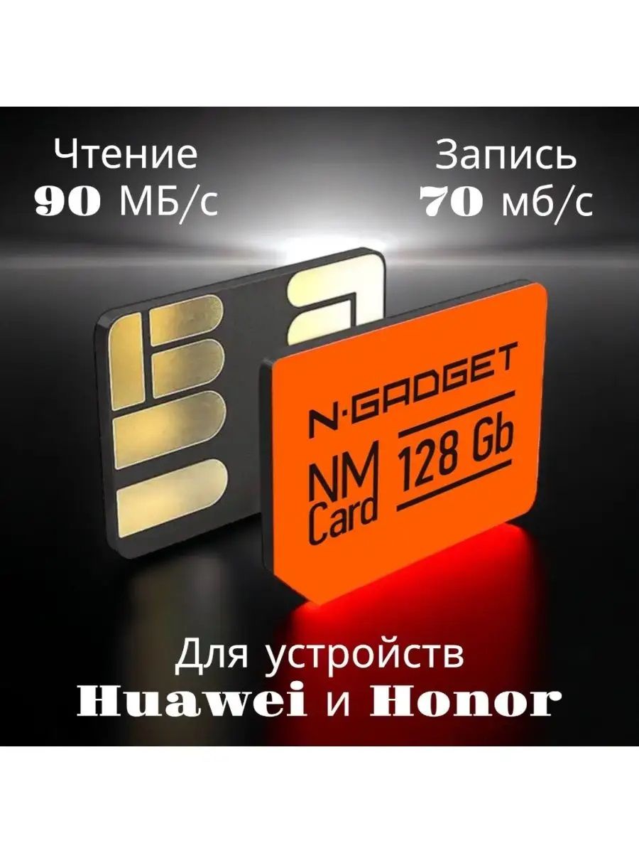 N-GADGET 128 ГБ Карта памяти NM Card, запись - 70 Мбайт/сек, чтение ...