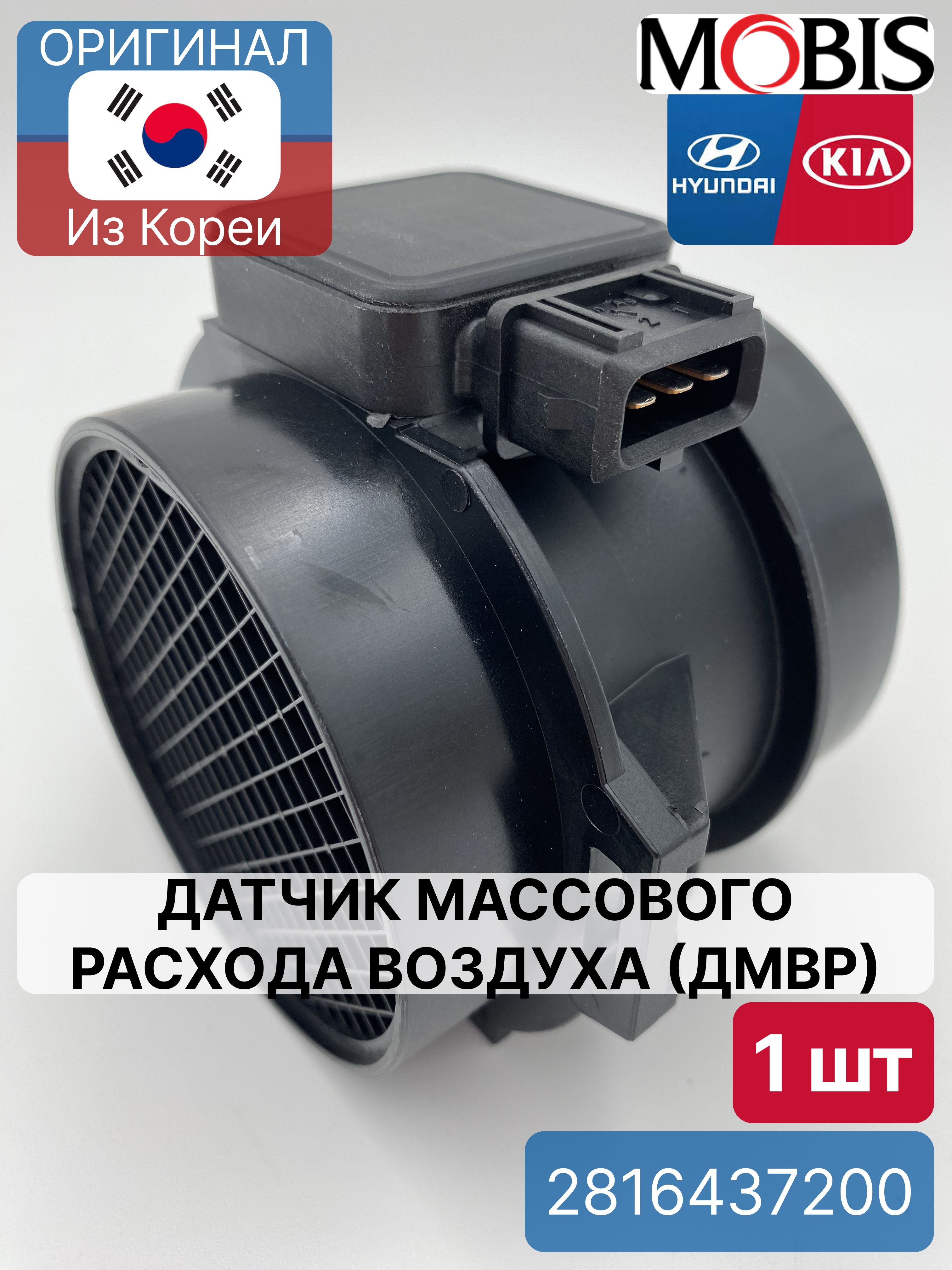 Датчик массового расхода воздуха (ДМВР) Mobis 2816437200 для Hyundai ...