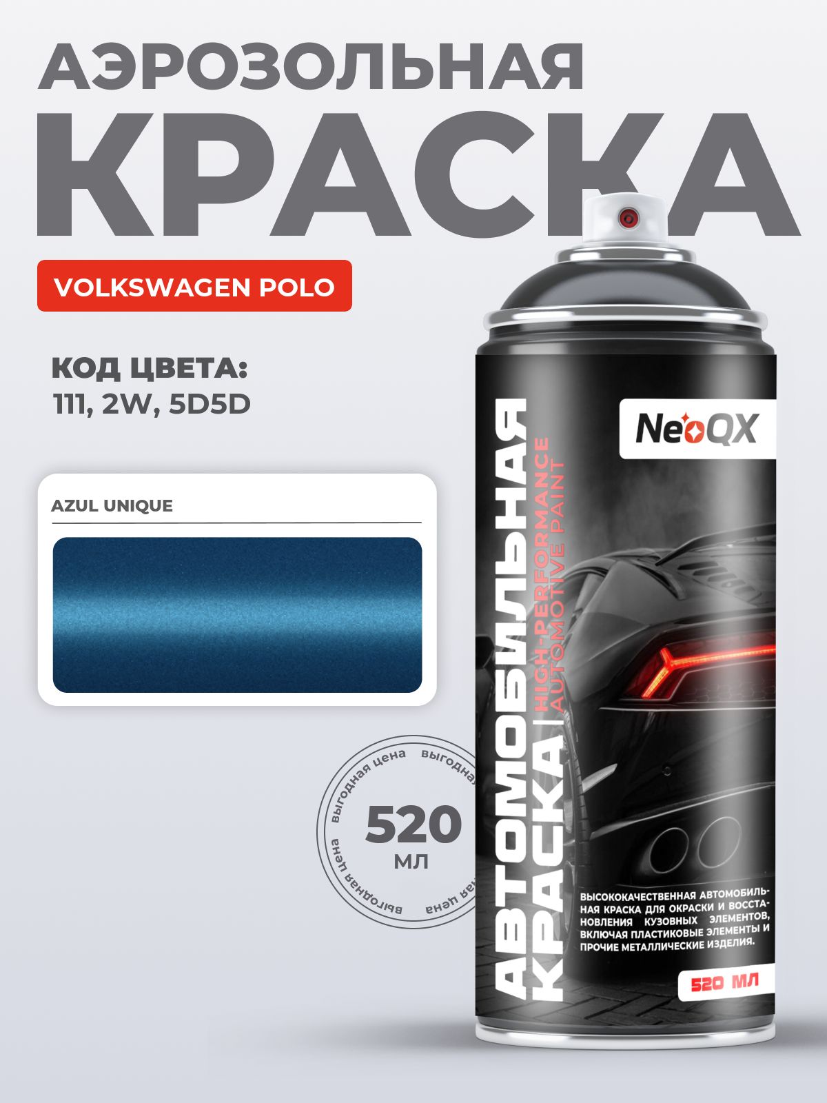 Краска VOLKSWAGEN POLO, код 111, 2W, 5D5D (AZUL UNIQUE), автоэмаль ...