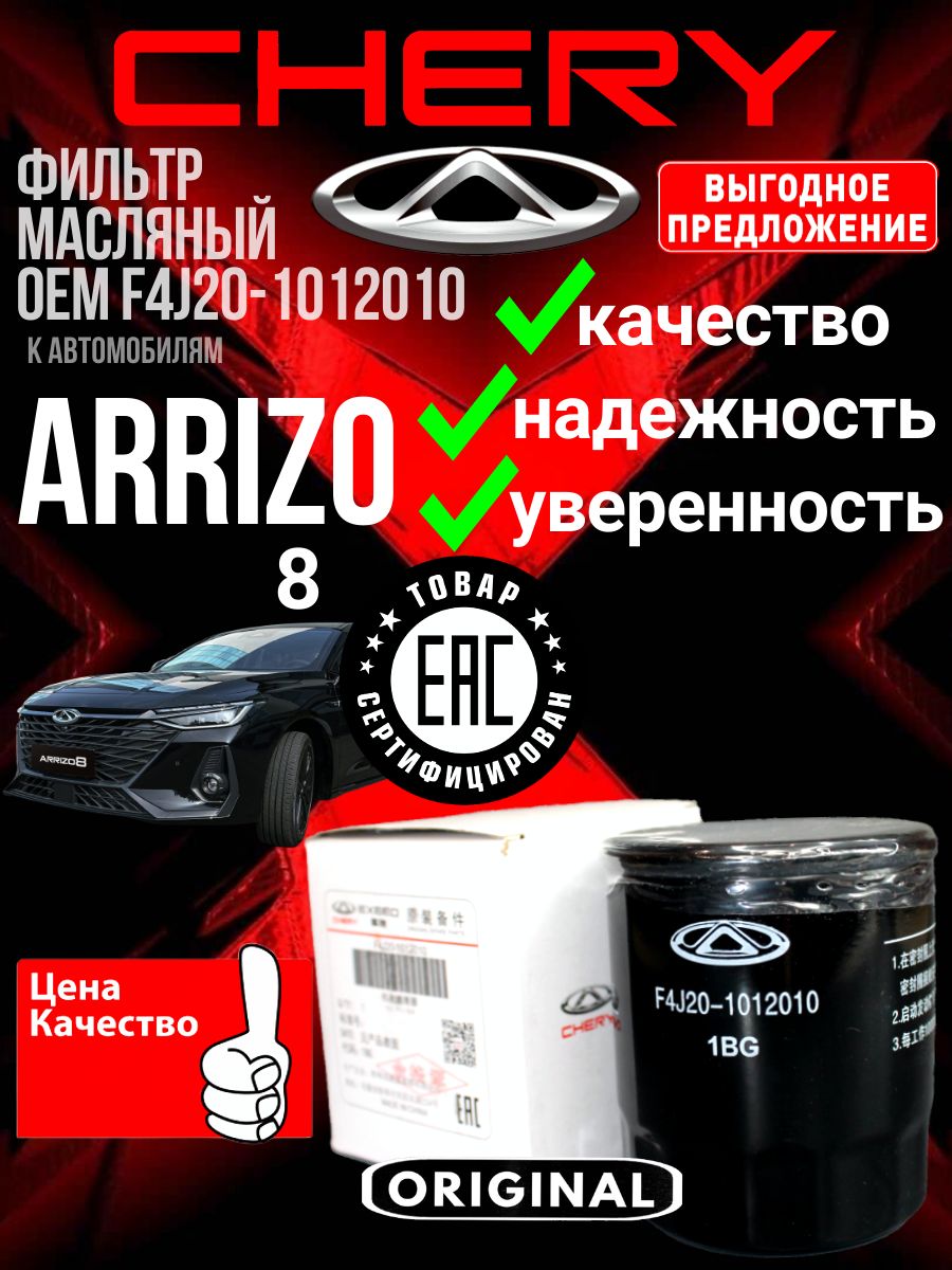Фильтр масляный Chery Arrizo 8; Арризо 8; Чери Арризо 8; ОЕМ-F4j20 ...