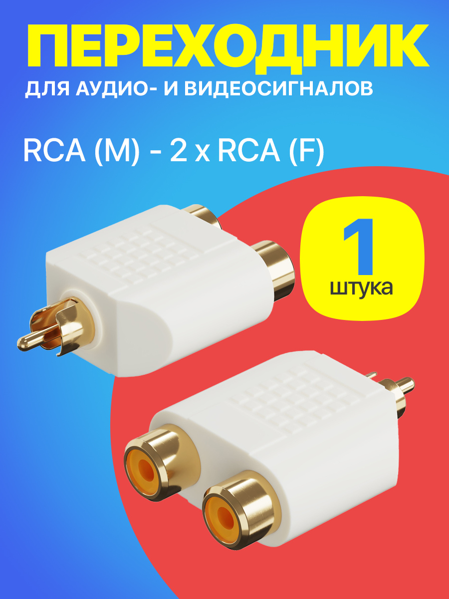 Адаптер переходник разветвитель GSMIN A91 RCA тюльпан (M) - 2 x RCA ...