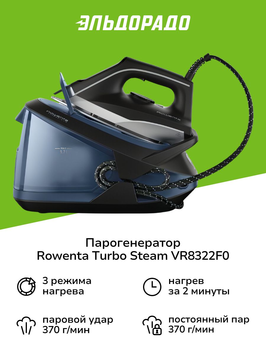 Парогенератор Rowenta Turbo Steam VR8322F0 купить на OZON по низкой ...