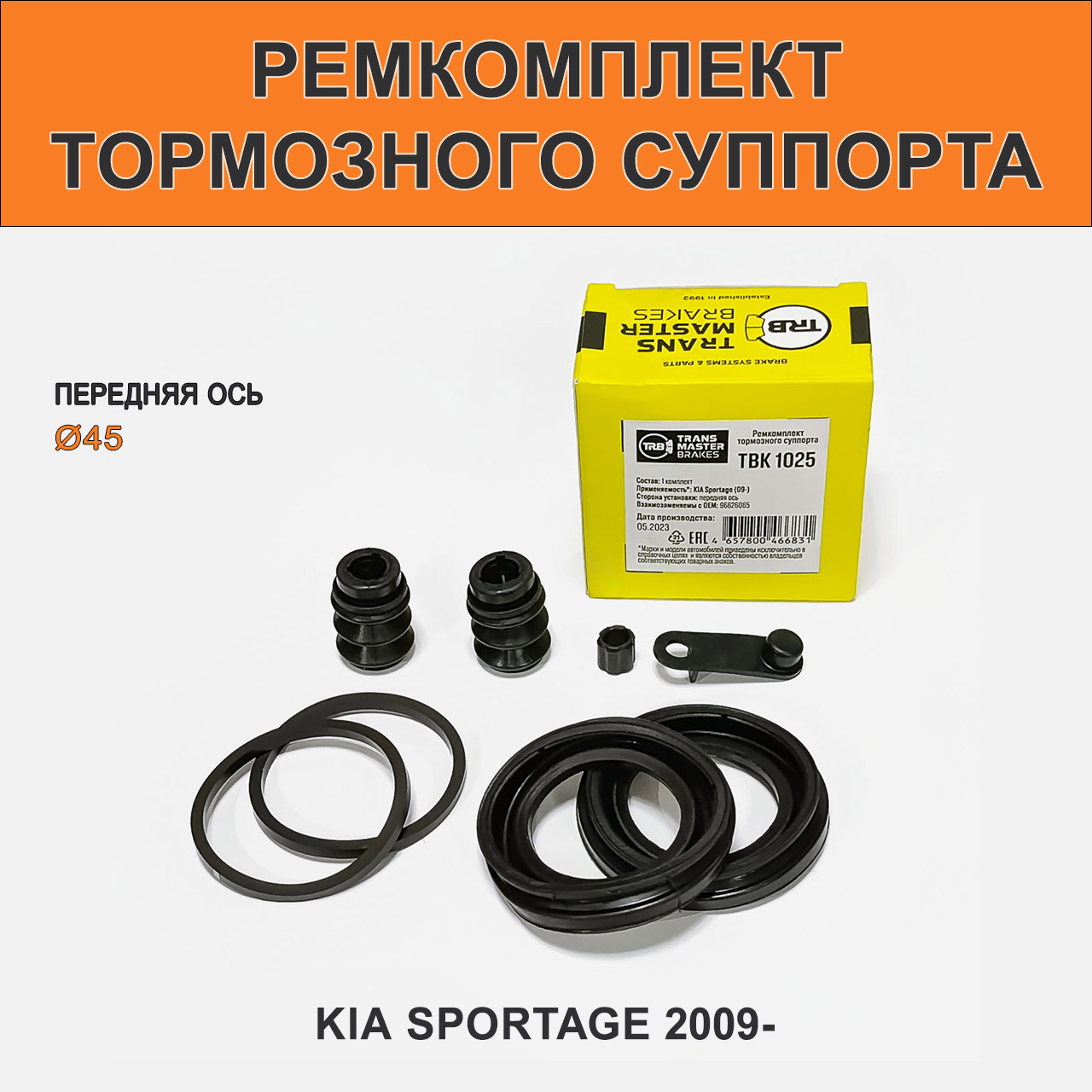 Ремкомплект тормозного суппорта Kia Sportage 09-, 45 мм, передняя ось ...