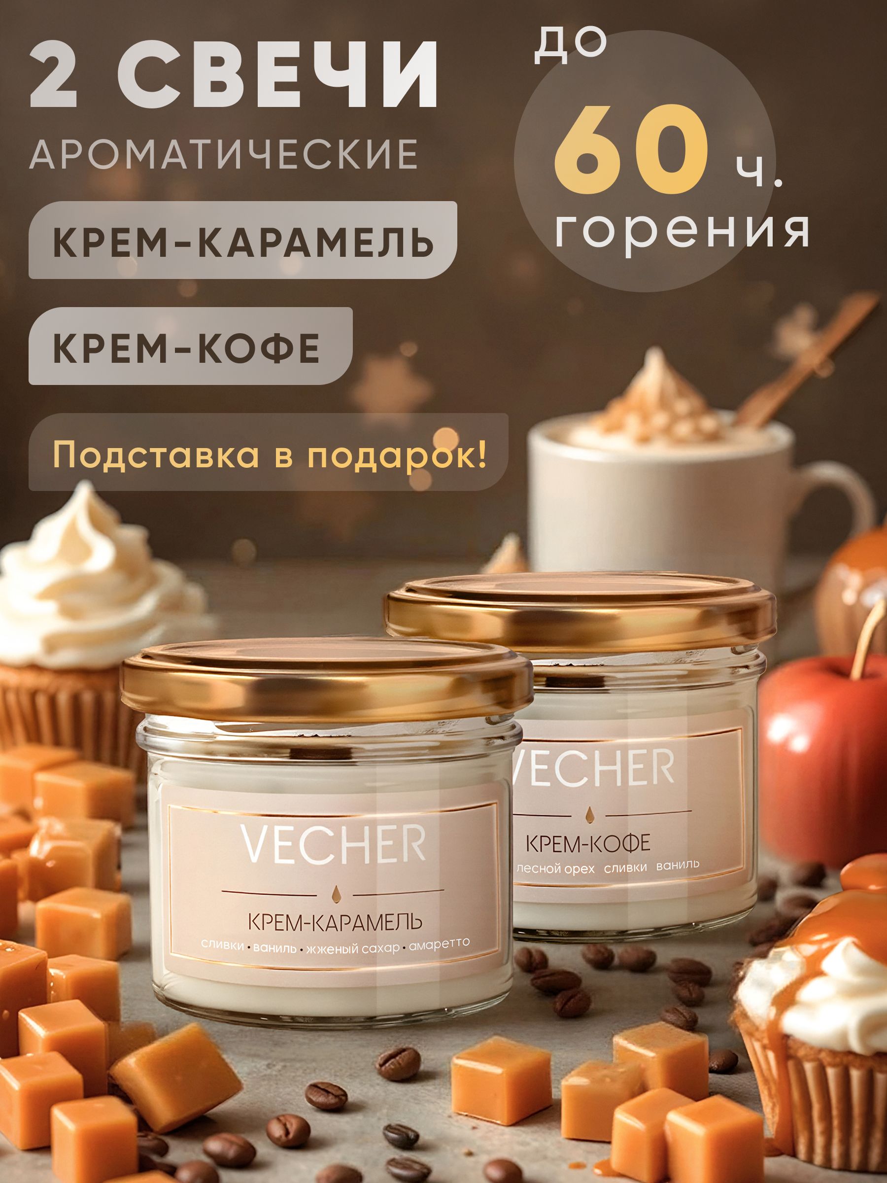Свеча ароматическая VECHER ""Крем-Карамель" и "Крем-кофе"" дляНовый год ...