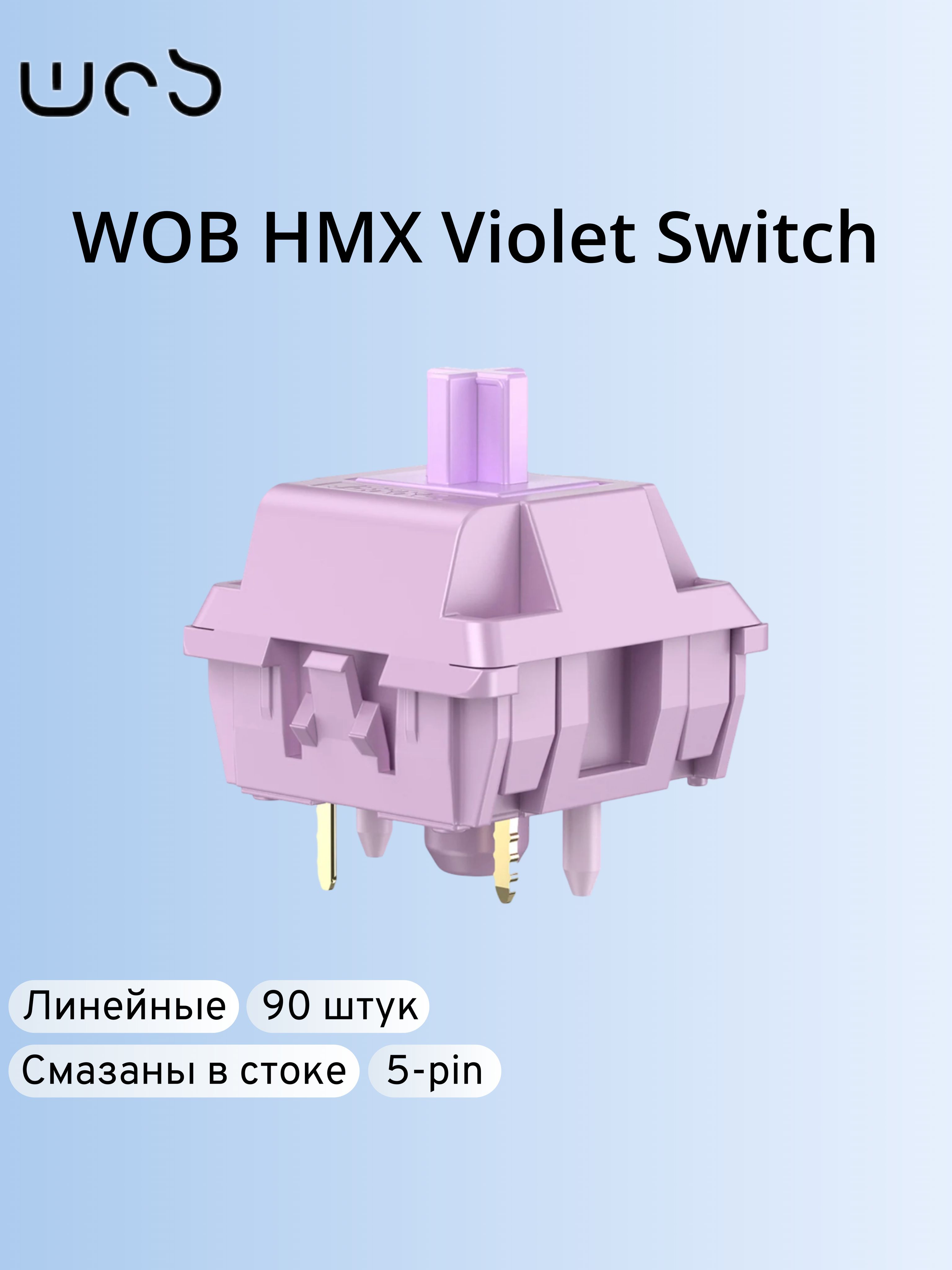 Механические переключатели (свитчи) WOB HMX Violet, (90 штук), Линейные ...