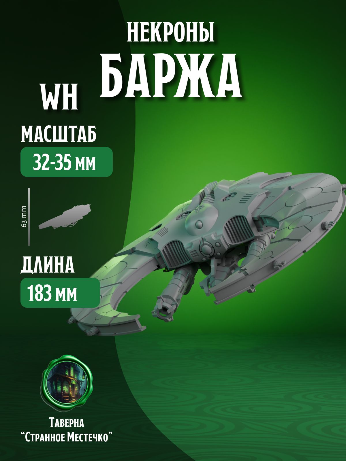 Парящая платформа Некронов Баржа Судного Дня / Призрачная ладья ...