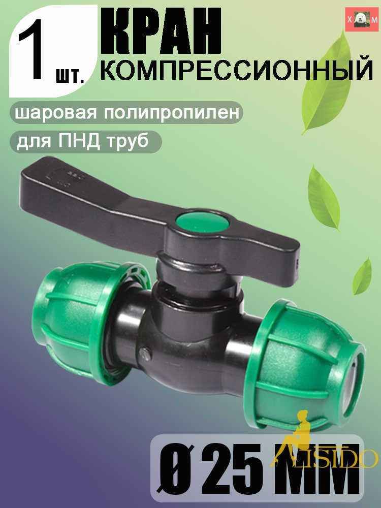 Новая продукция.Шаровой кран ПНД (PE 25), цанга D25/цанга D25, надёжный ...