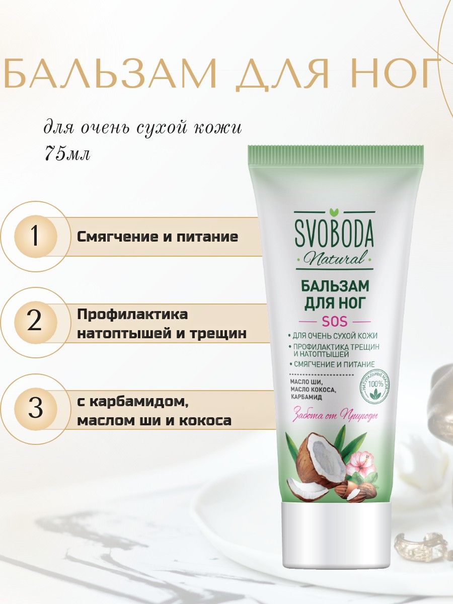 Бальзам для ног Svoboda Natural SOS, для очень сухой кожи, 75 мл купить ...