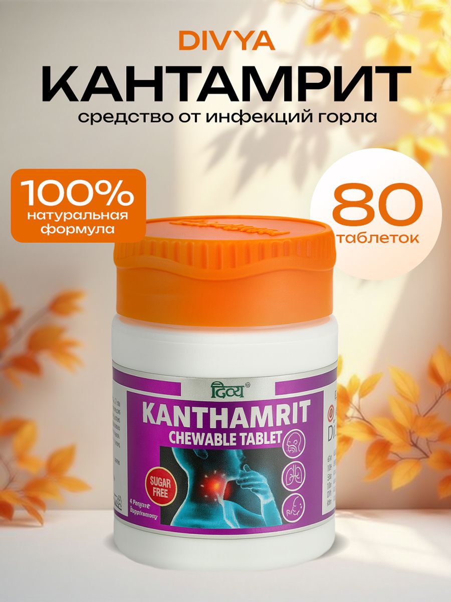 DIVYA Kanthamrit Chewable Tablet Биологически активная добавка к пище ...
