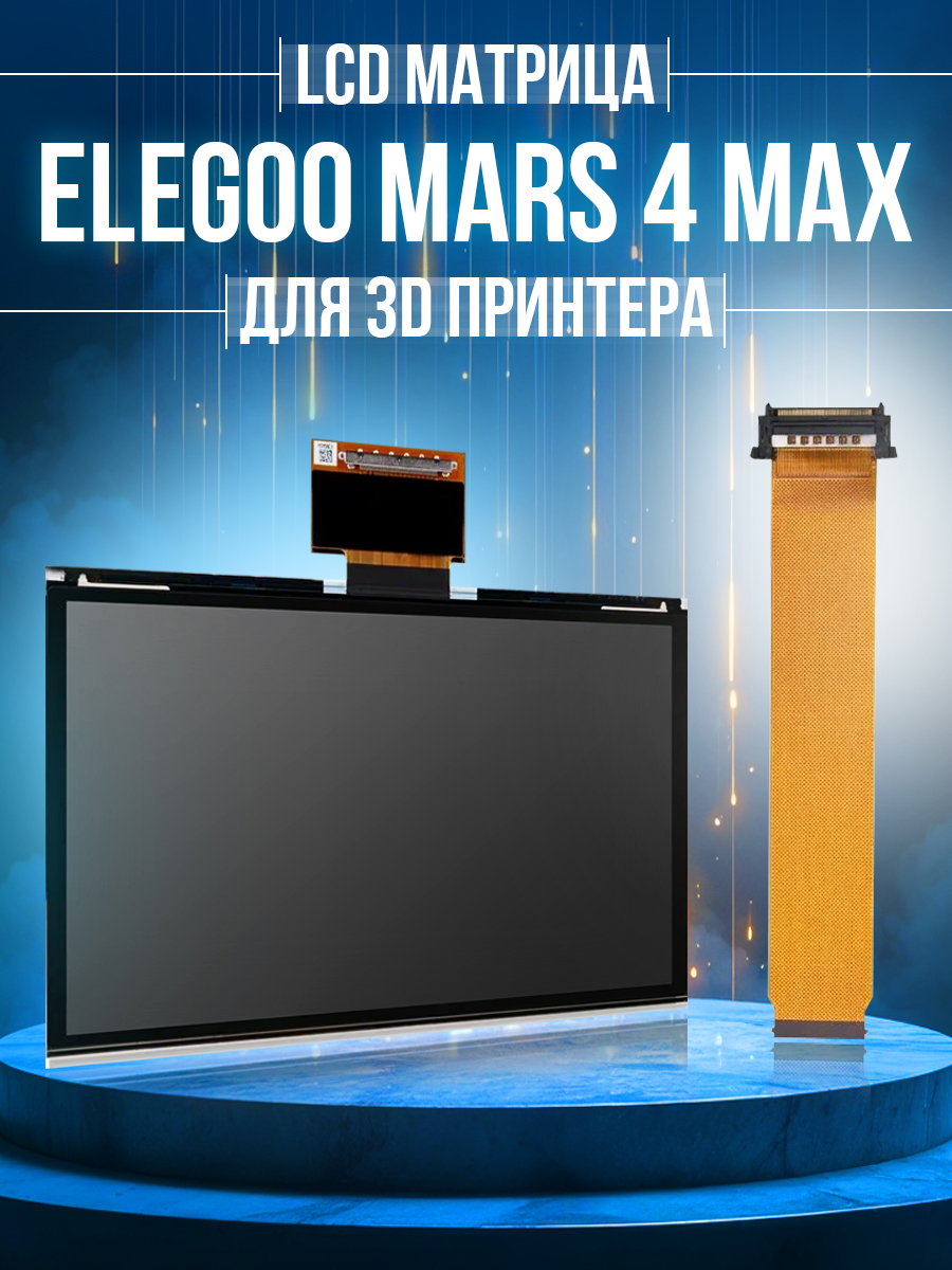 LCD матрица для 3D принтера Elegoo Mars 4 MAX купить на OZON по низкой ...