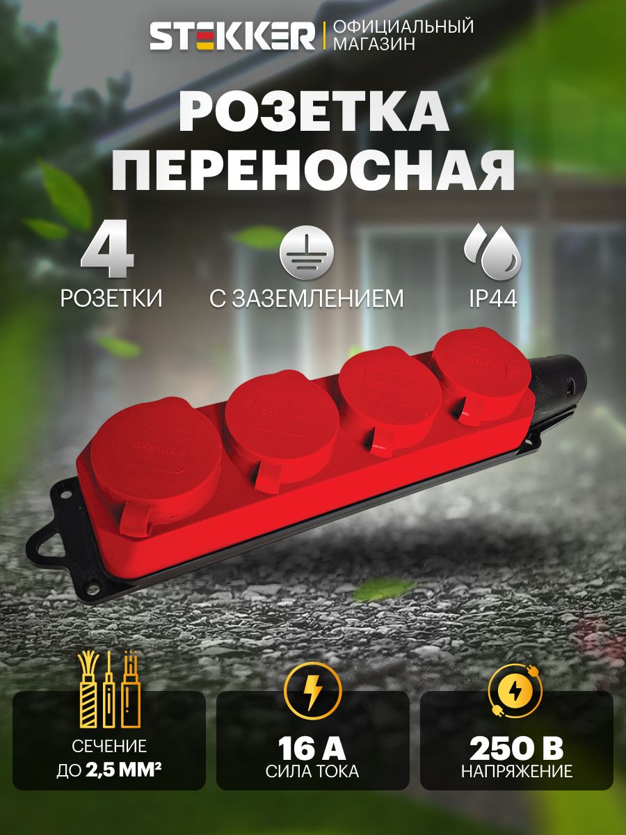 Розетка каучуковая переносная четырехместная, с заземлением, 250В 16А ...
