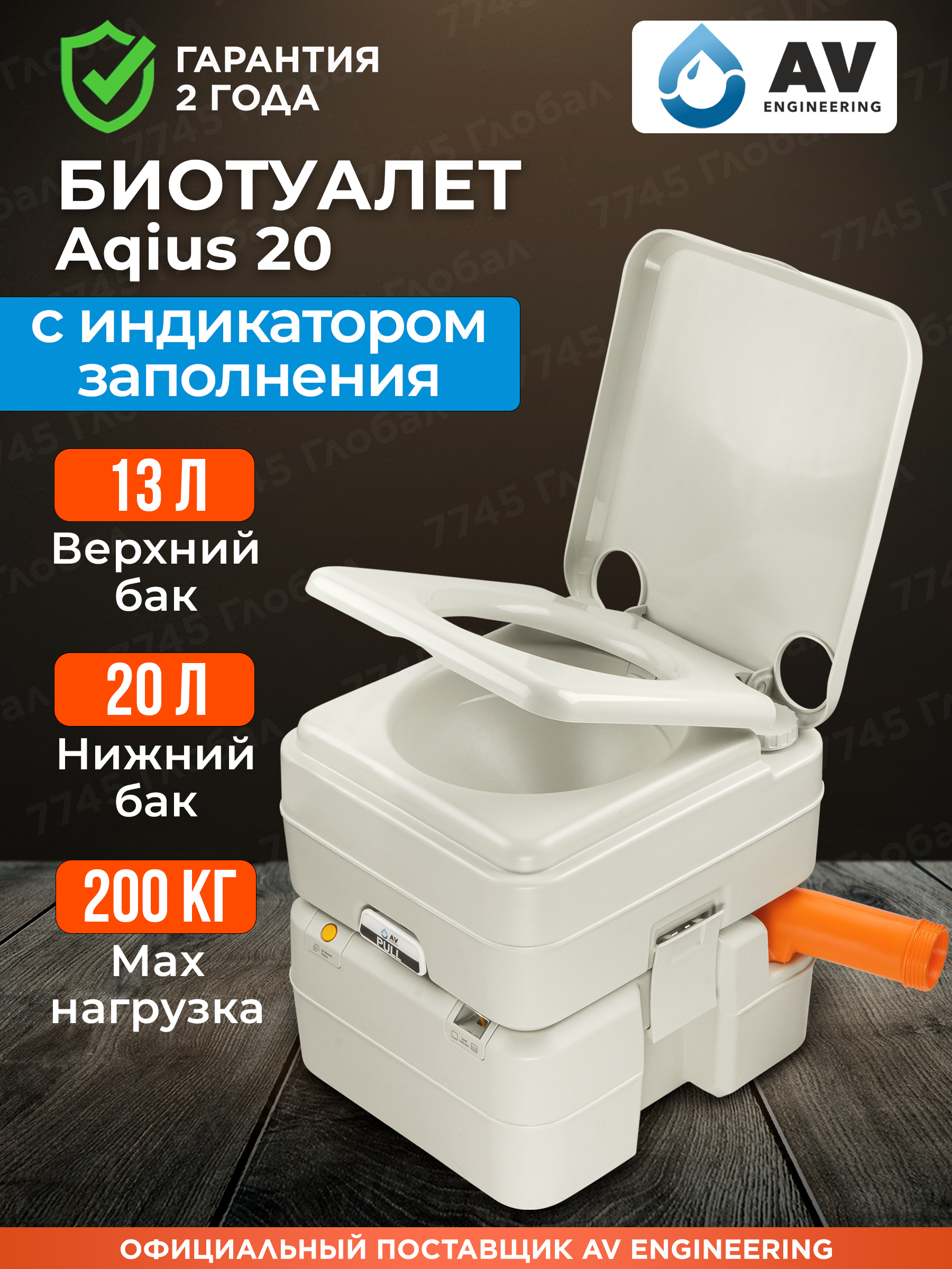AV ENGINEERING Биотуалет для дома и дачи с индикатором и клапаном ...