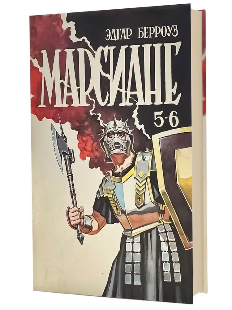 Марсиане. Книга 5-6 купить на OZON по низкой цене (2530952821)