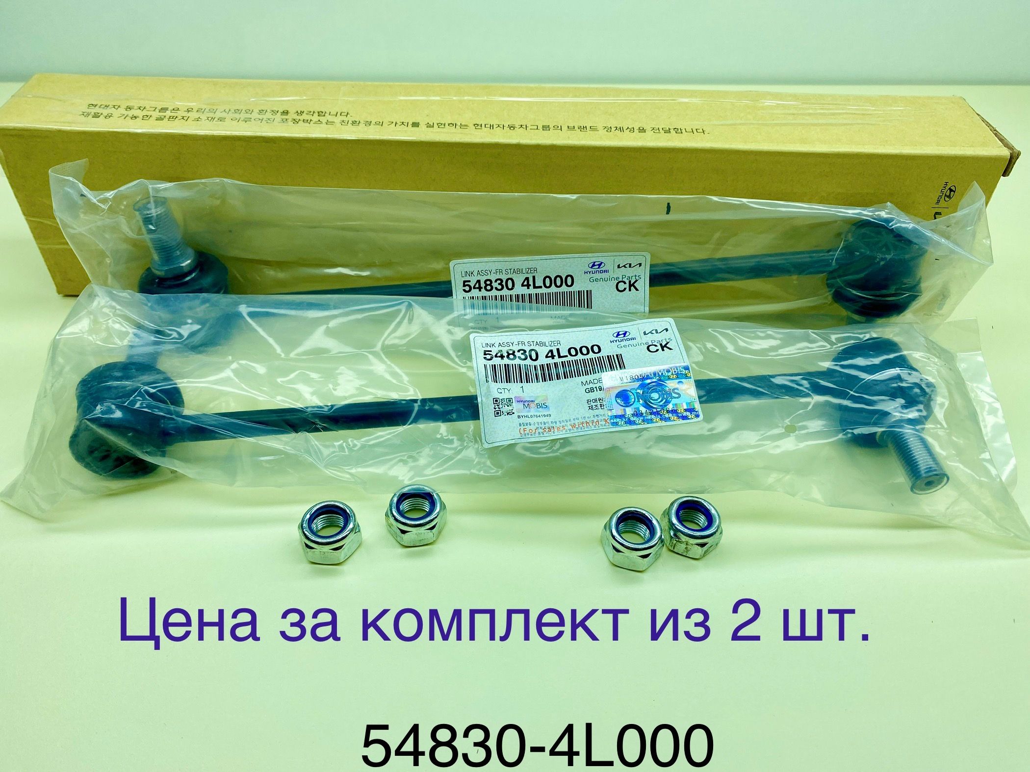 Стойка стабилизатора KIA/ Hyundai 54830-4L000. Solaris 1-2. Rio 3-4 (2 ...