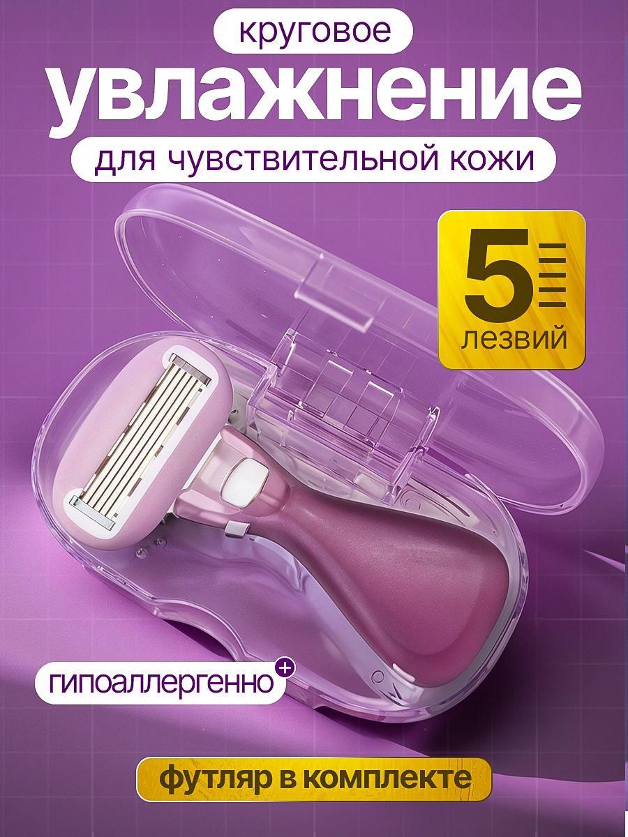 Мини бритва женская 5 лезвий в удобном футляре для деликатного бритья ...