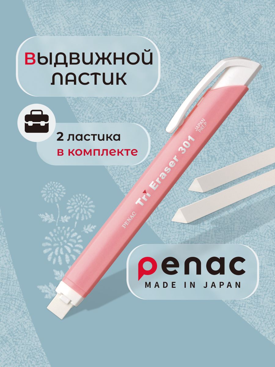 Ластик школьный Penac Tri Eraser выдвижной и 2 сменных ластика купить ...