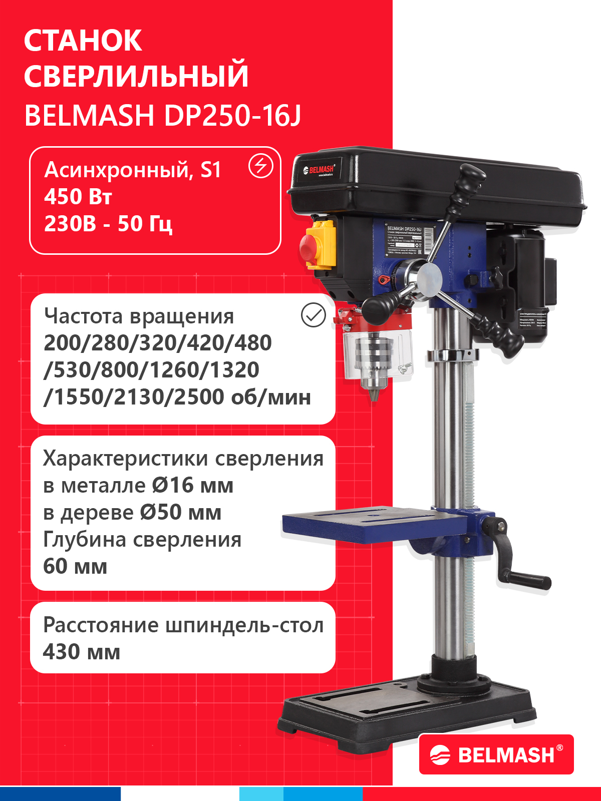 Станок сверлильный BELMASH DP250-16J (450 Вт/12 скор/чугун/тиски ...