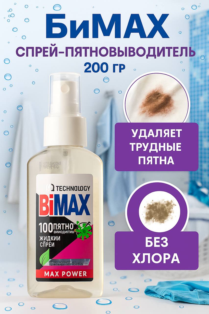 Bimax жидкий спрей пятновыводитель 100мл 2шт, 200мл купить на OZON по ...