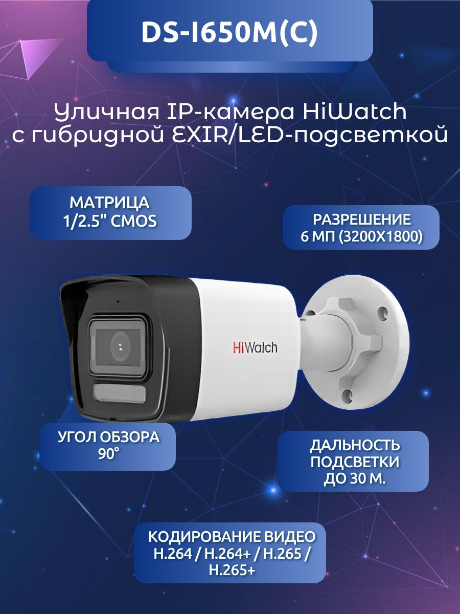 Уличная 6Мп IP-камера HiWatch DS-I650M(C)(2.8мм) с гибридной EXIR/LED ...