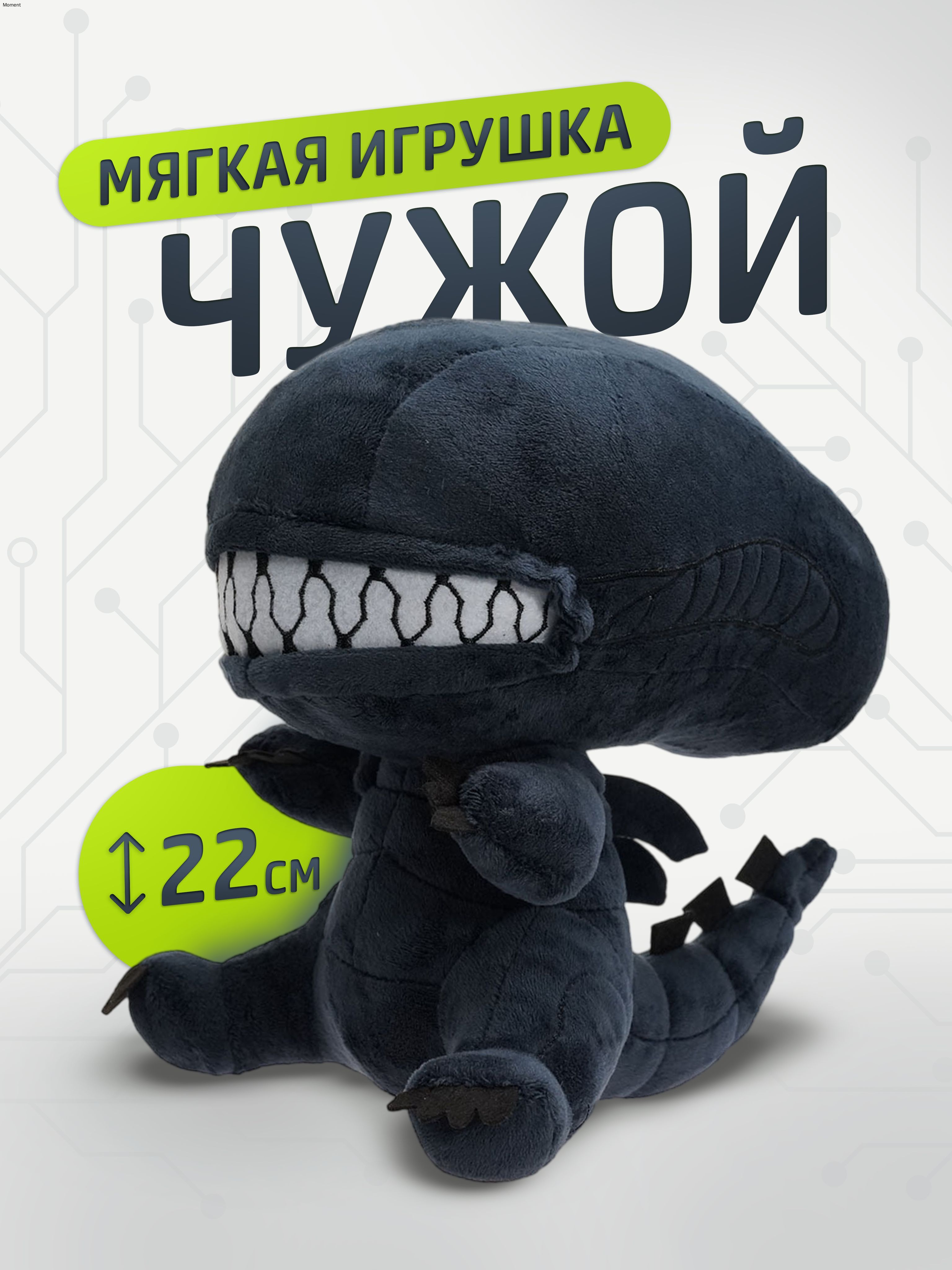Мягкая игрушка Чужой (Alien) 22 см купить на OZON по низкой цене ...