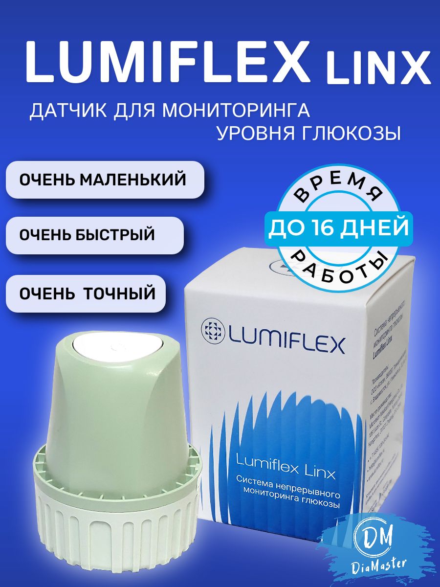 Система непрерывного мониторинга глюкозы Lumiflex Linx (Люмифлекс ...