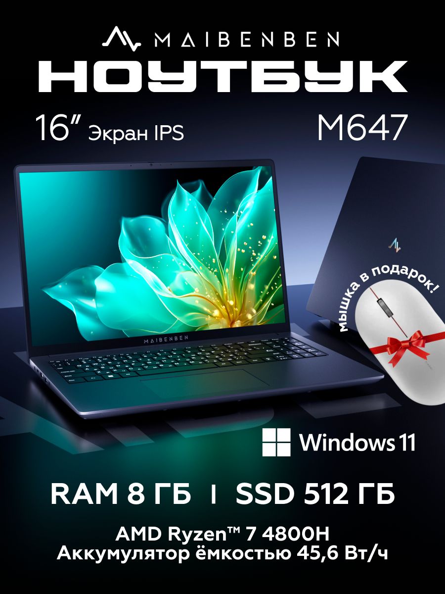 Ноутбук MAIBENBEN, 16, M6451SF0LURE3, AMD Ryzen 7 4800H, 8 ГБ, AMD ...