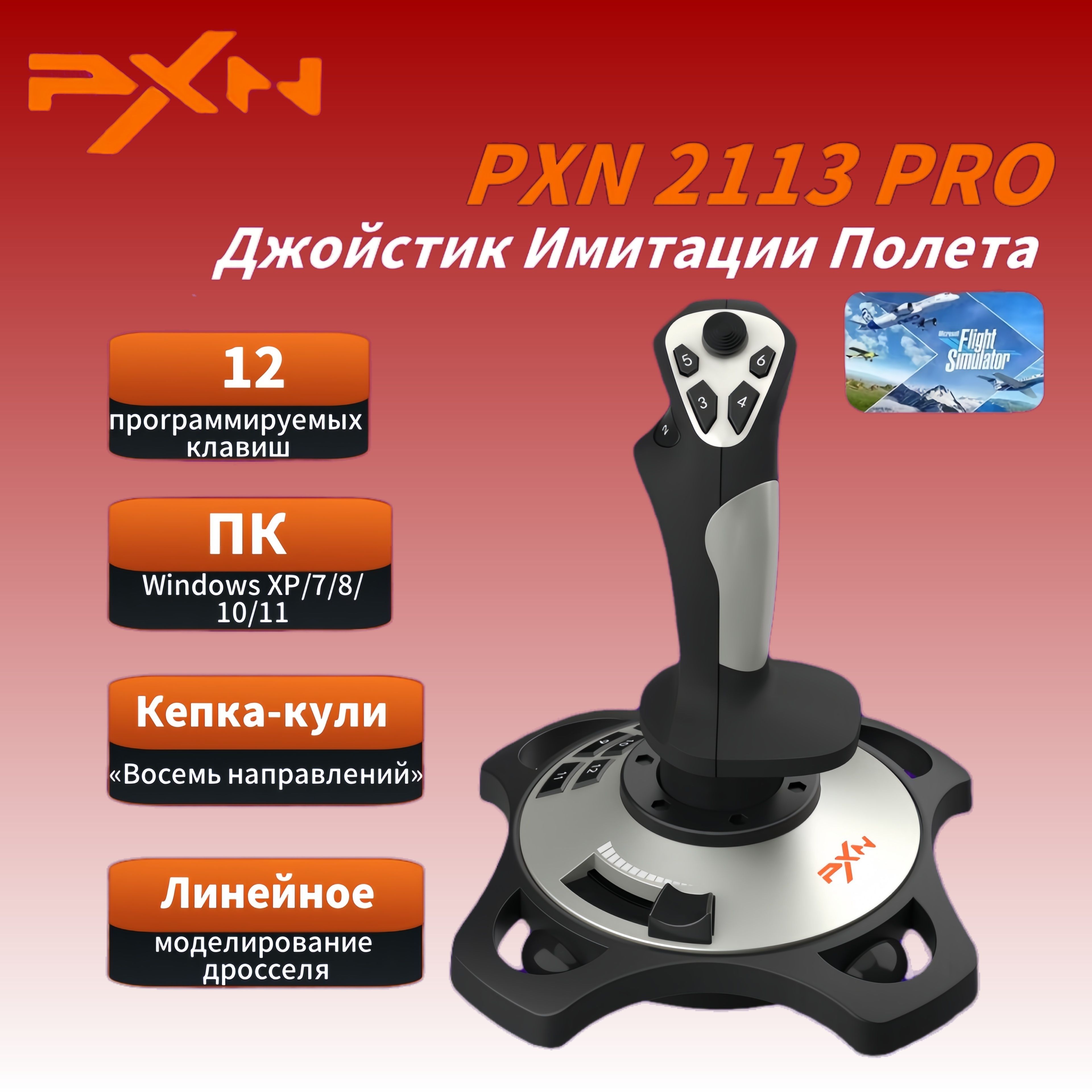 PXN Джойстик имитации полета 2113PRO Игровой контроллер купить на OZON ...
